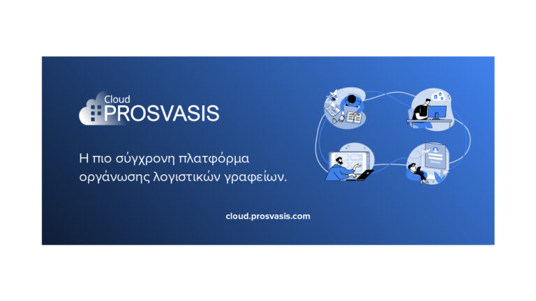 Prosvasis Cloud: Η πιο σύγχρονη πλατφόρμα οργάνωσης λογιστικών γραφείων, με την υπογραφή της ...